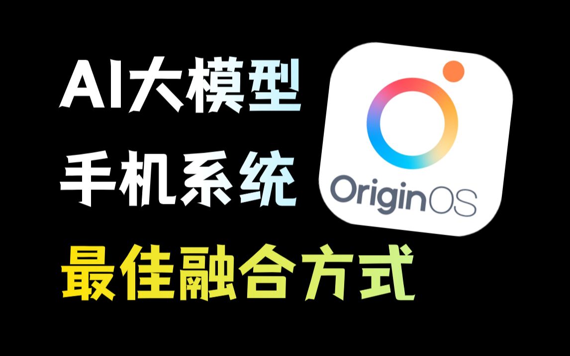 OriginOS 4，可能是手机系统和 AI 的终极解法 - 哔哩哔哩