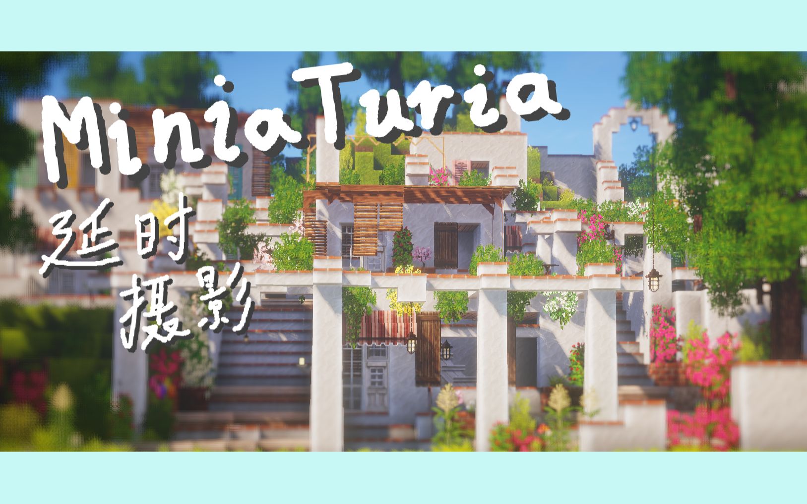 【MINECRAFT】美到窒息！国内首发 MiniaTuria材质 建筑延时摄影_哔哩哔哩_bilibili