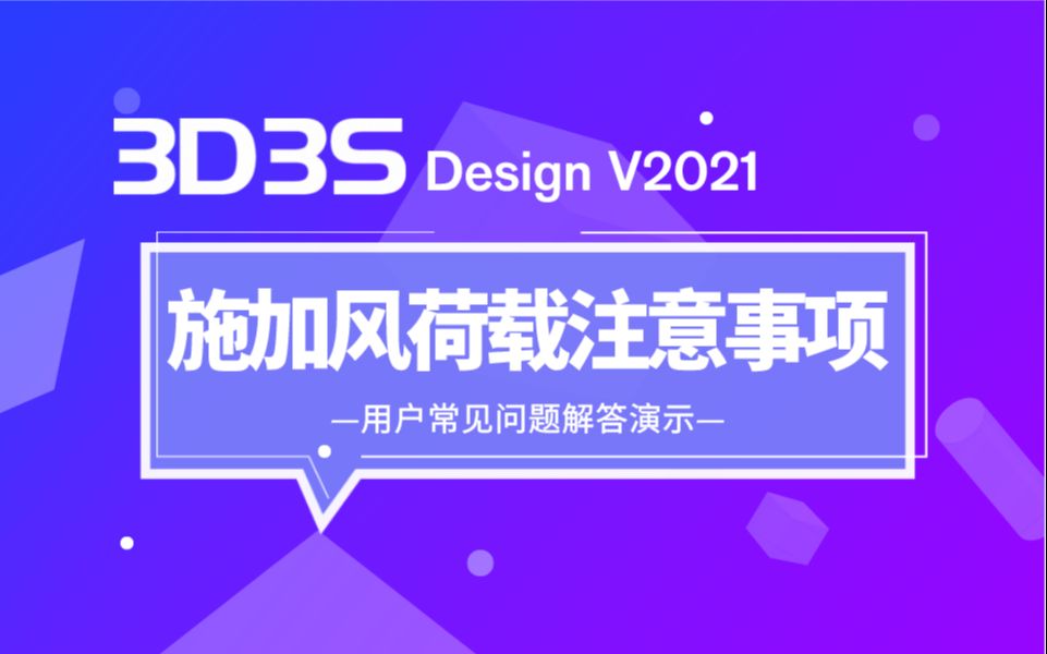 【官方】3D3S常见问题解答丨施加风荷载注意事项_哔哩哔哩_bilibili