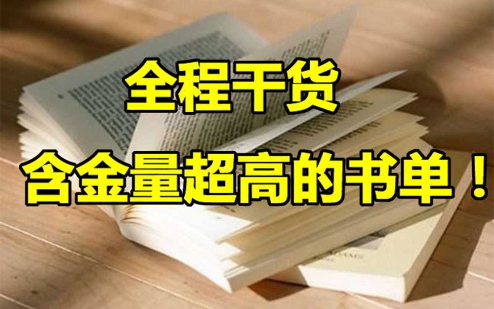 【年更节目】世界读书日,超级干货书单分享!这些书年轻时一定要读! 哔哩哔哩