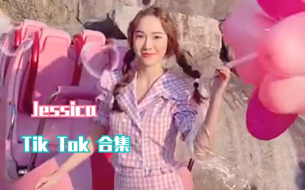 【Jessica】Tik Tok合集_哔哩哔哩_bilibili