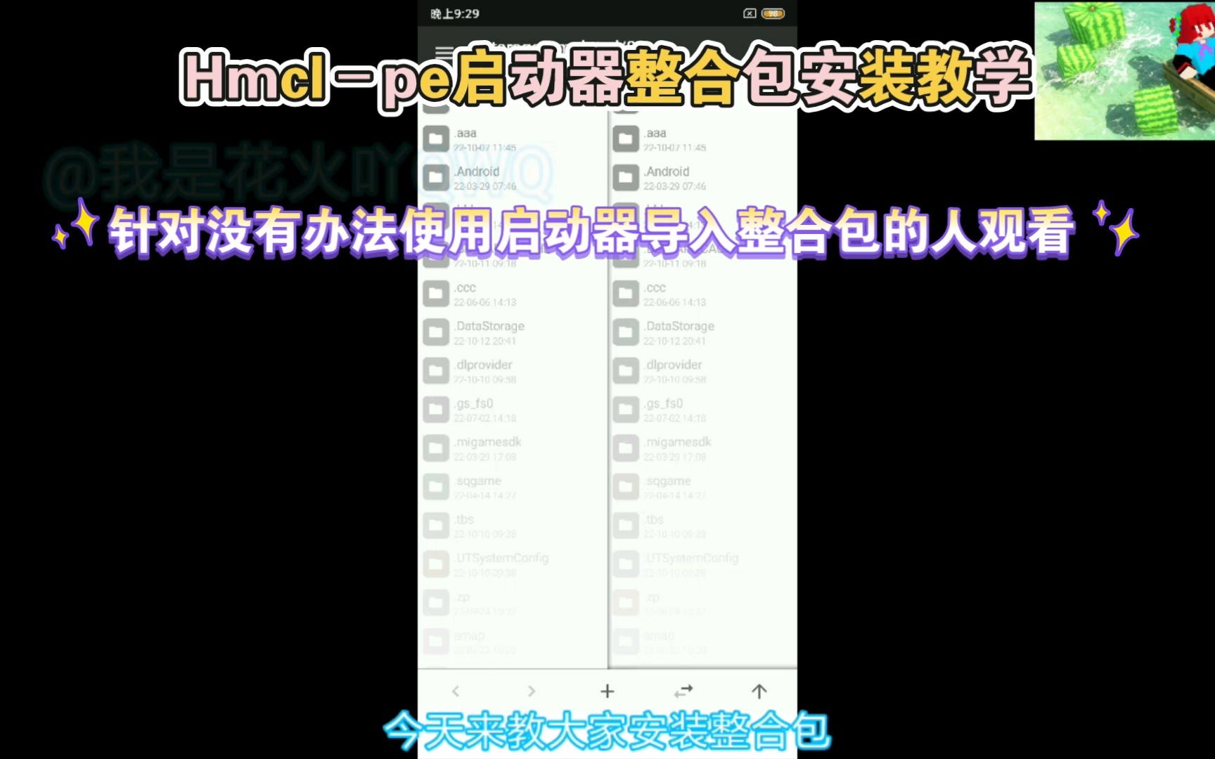 【MC】hmcl–pe启动器手机版整合包安装教程 - 哔哩哔哩