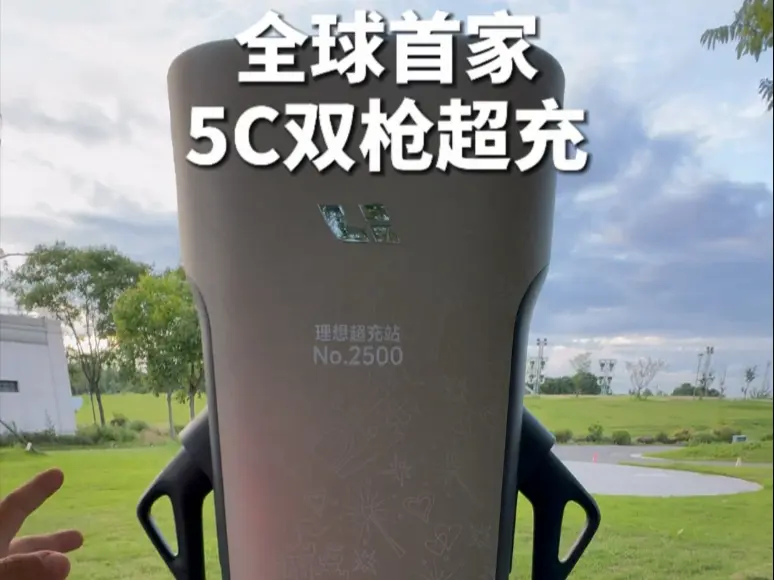 理想全球首发5C双枪桩，超充站全是5C桩，上海迪士尼第2500座，带娃的mega、i6、i8纯电车主还有续航焦虑吗？#理想汽车_哔哩哔哩_bilibili