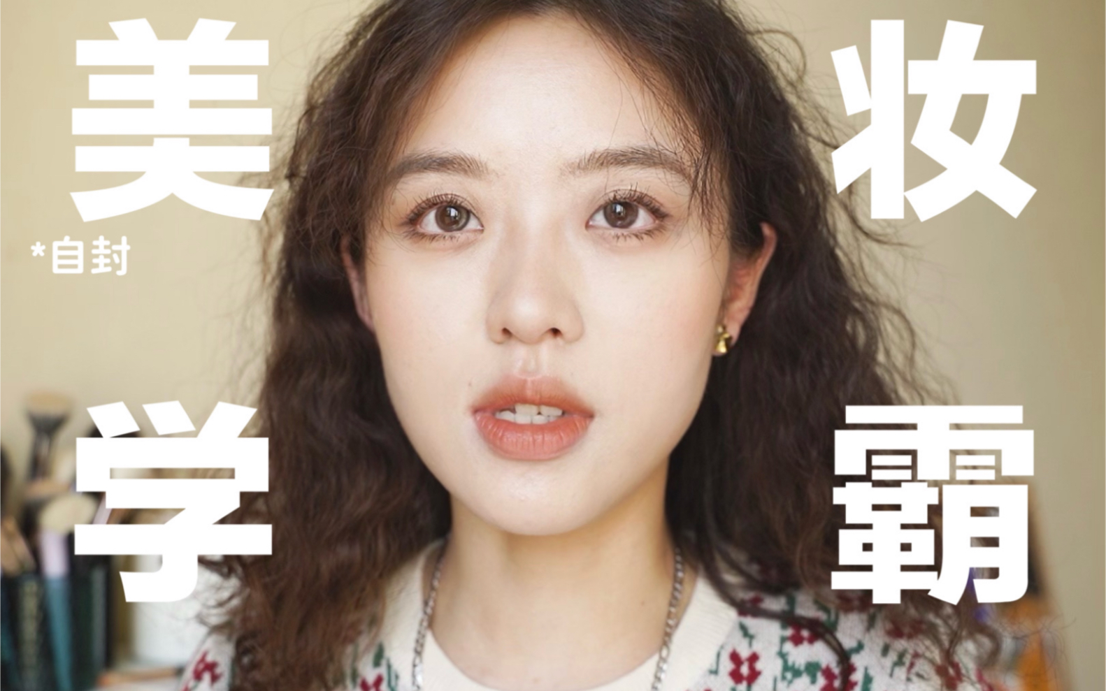 偷师专业化妆师！9条让妆容变精致的小技巧 哔哩哔哩
