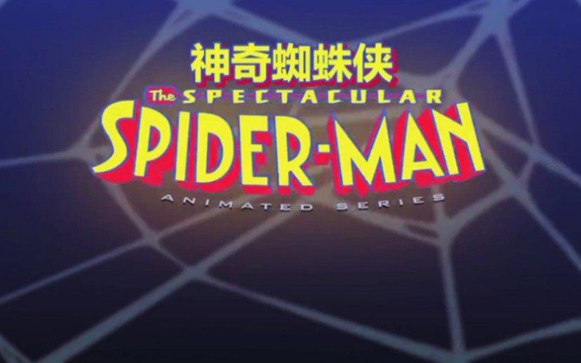 《神奇蜘蛛侠》主题曲《The Spectacular Spider-Man Theme Song》mv（自剪版）_哔哩哔哩_bilibili