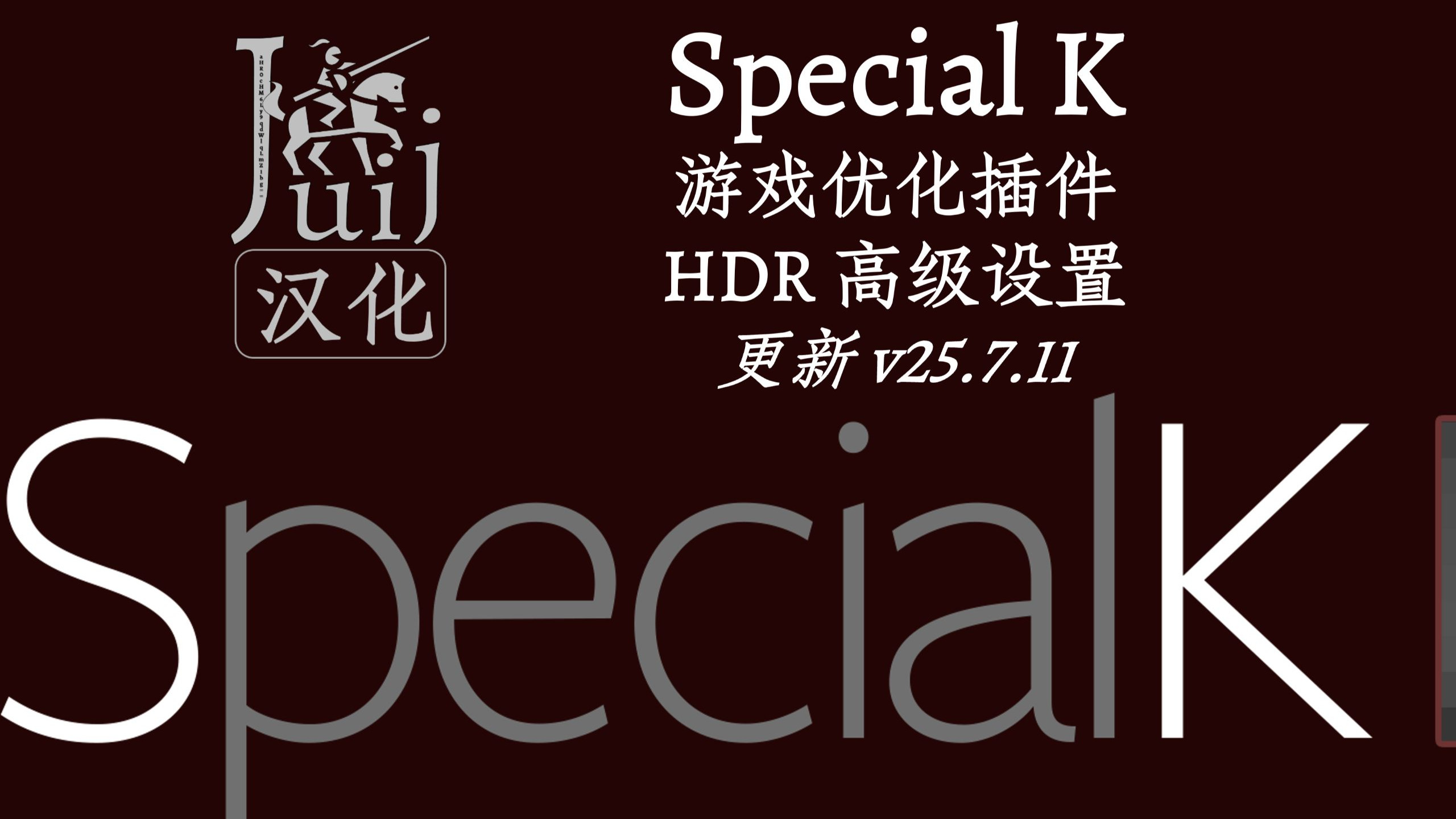 [Juij 汉化] [更新 v25.7.11] Special K - 功能强大的游戏优化插件 [持续更新]-非线性列车-非线性列车-哔哩哔哩视频