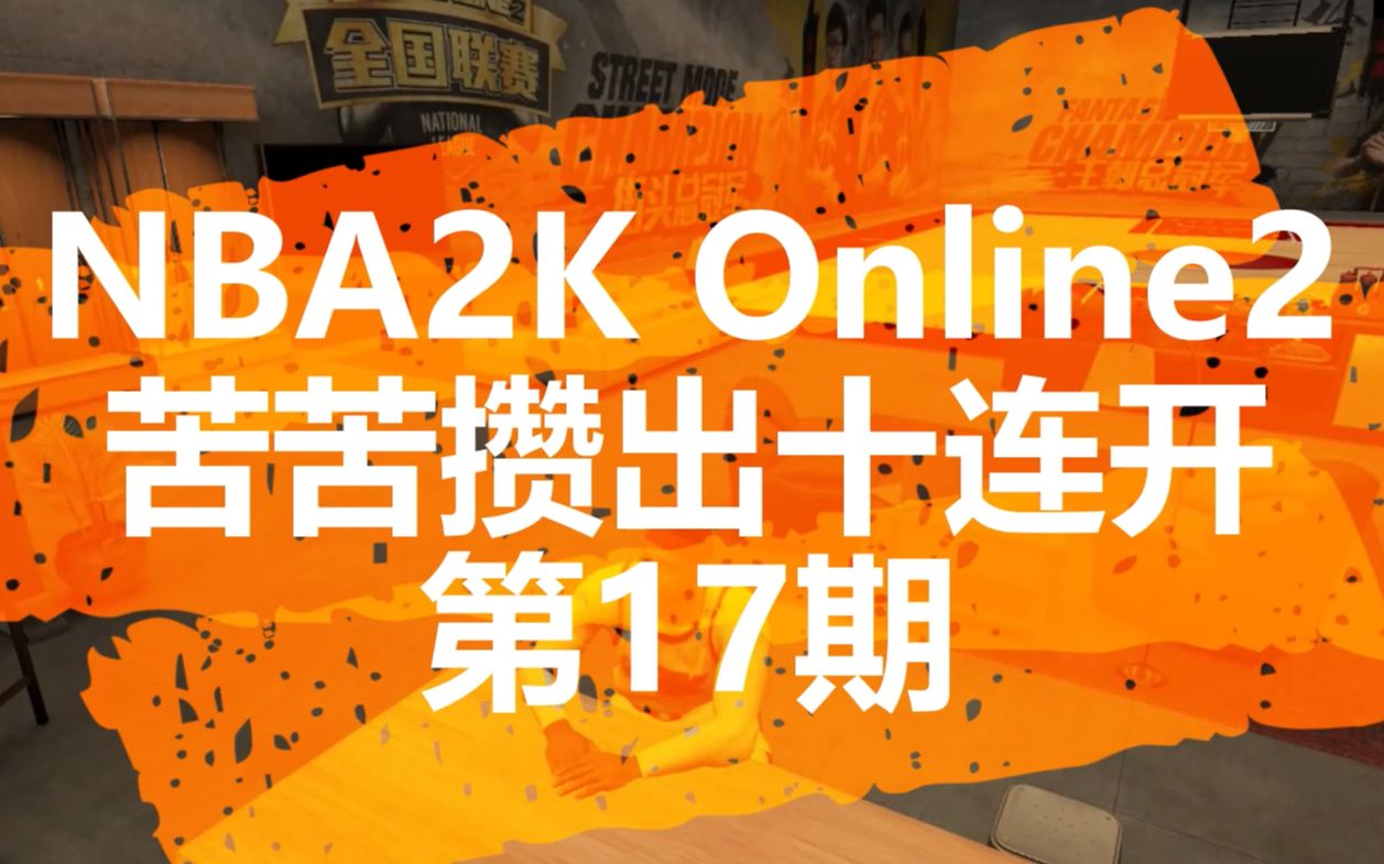 【NBA2KOL2】《苦苦攒出十连开》 第17期 S5历史球员登场！这次改状元开会了？_哔哩哔哩_bilibili