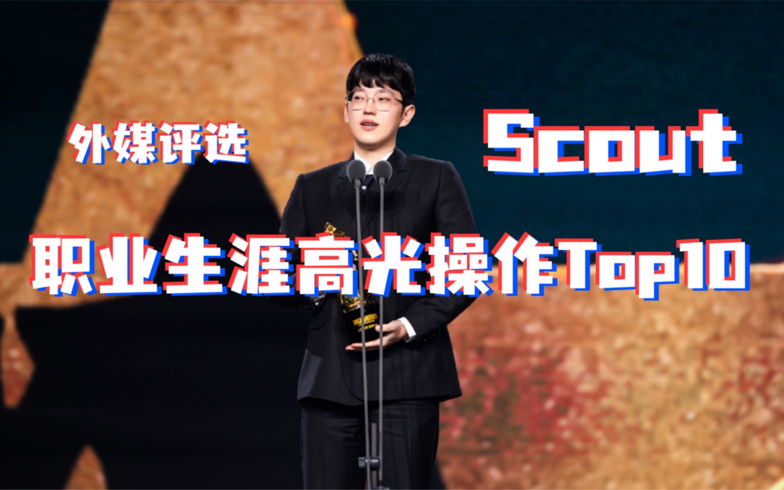 【EDG Scout】外媒评选世一中职业高光操作Top10_哔哩哔哩bilibili_英雄联盟
