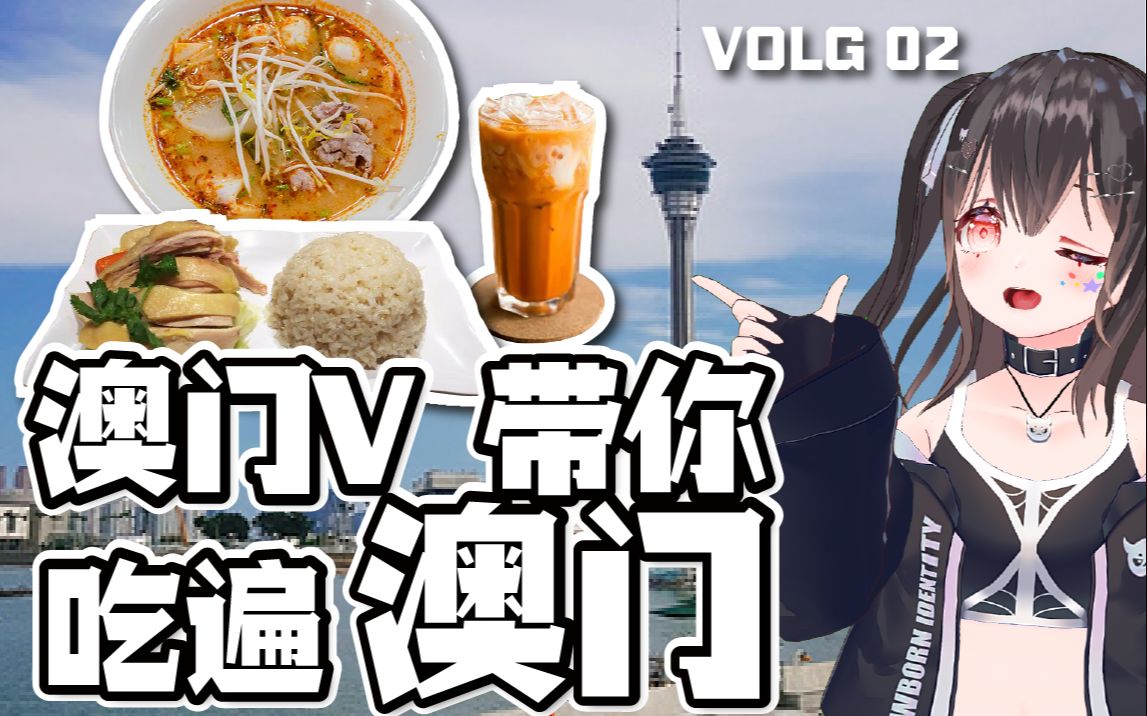 【vlog02】澳门v 带你吃遍澳门美食 泰式船面 - 哔哩哔哩