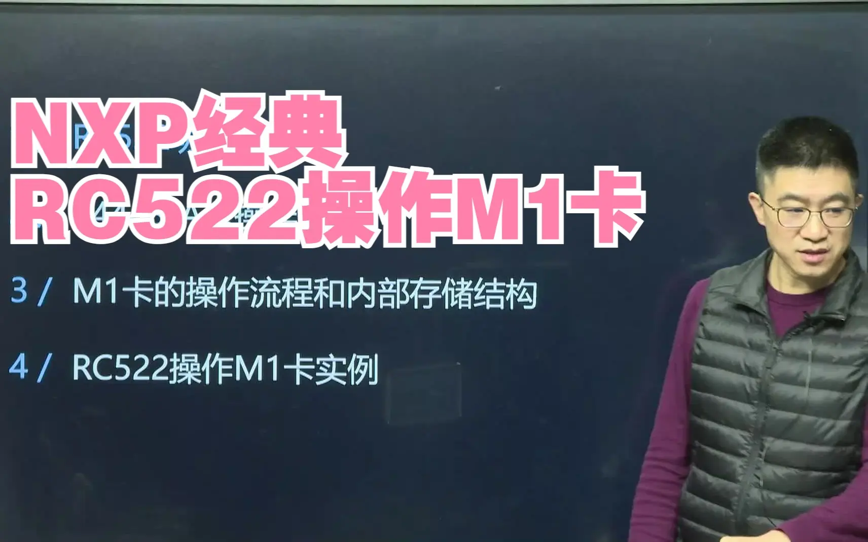 一节课了解NXP经典RC522操作M1卡，M1卡的操作流程和存储结构简介_哔哩哔哩_bilibili