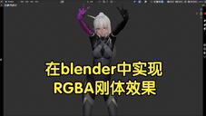Blender pmx流程实现 MMD 物理方法总结 - 哔哩哔哩