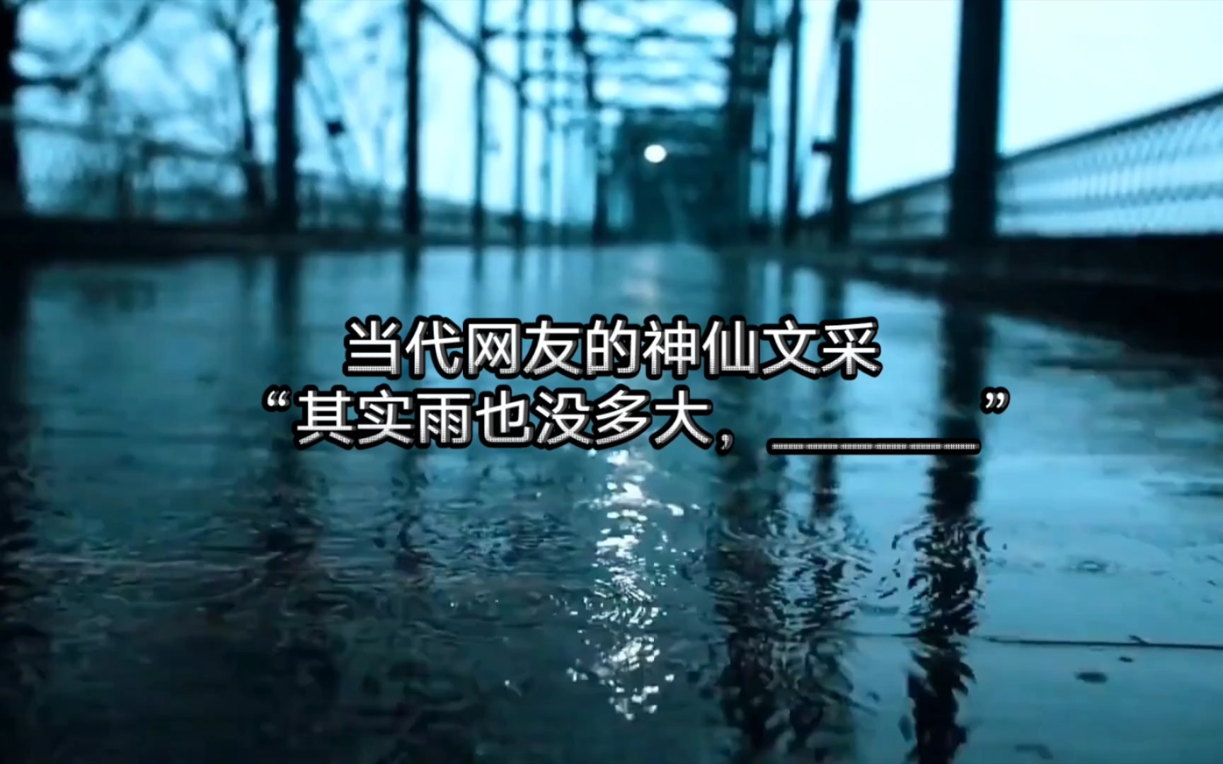 【文笔挑战】 其实雨也没多大，”当代网友的神仙文采 哔哩哔哩