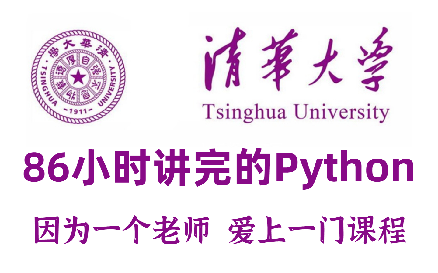 清华大佬86小时讲完的python全套教程，2022全新内容，全程干货无废话！零 哔哩哔哩 