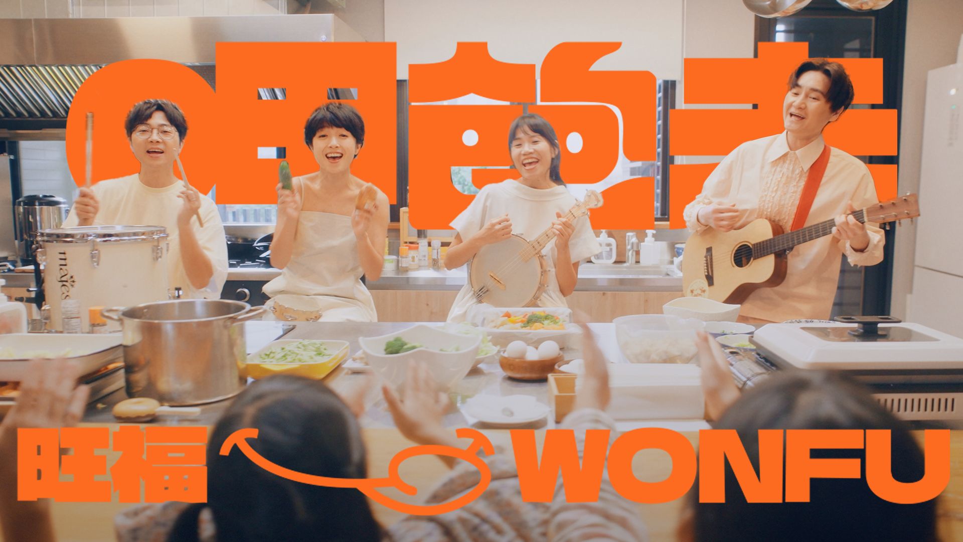 旺福WONFU〈呷饱未〉How’s Going? | Official MV-旺福WONFU-旺福WONFU-哔哩哔哩视频