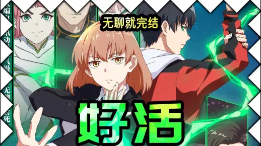 【傲慢的ACG评鉴】无聊就完结_哔哩哔哩_bilibili