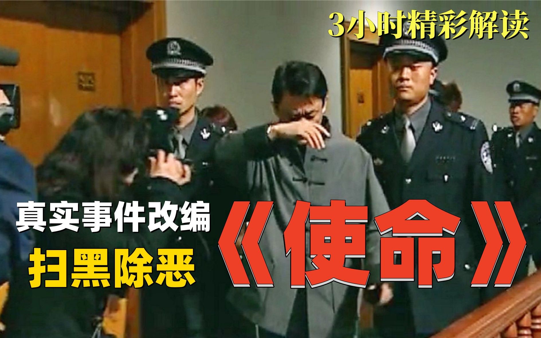 真实事件改编,扫黑除恶电视剧,3小时精彩解说 哔哩哔哩