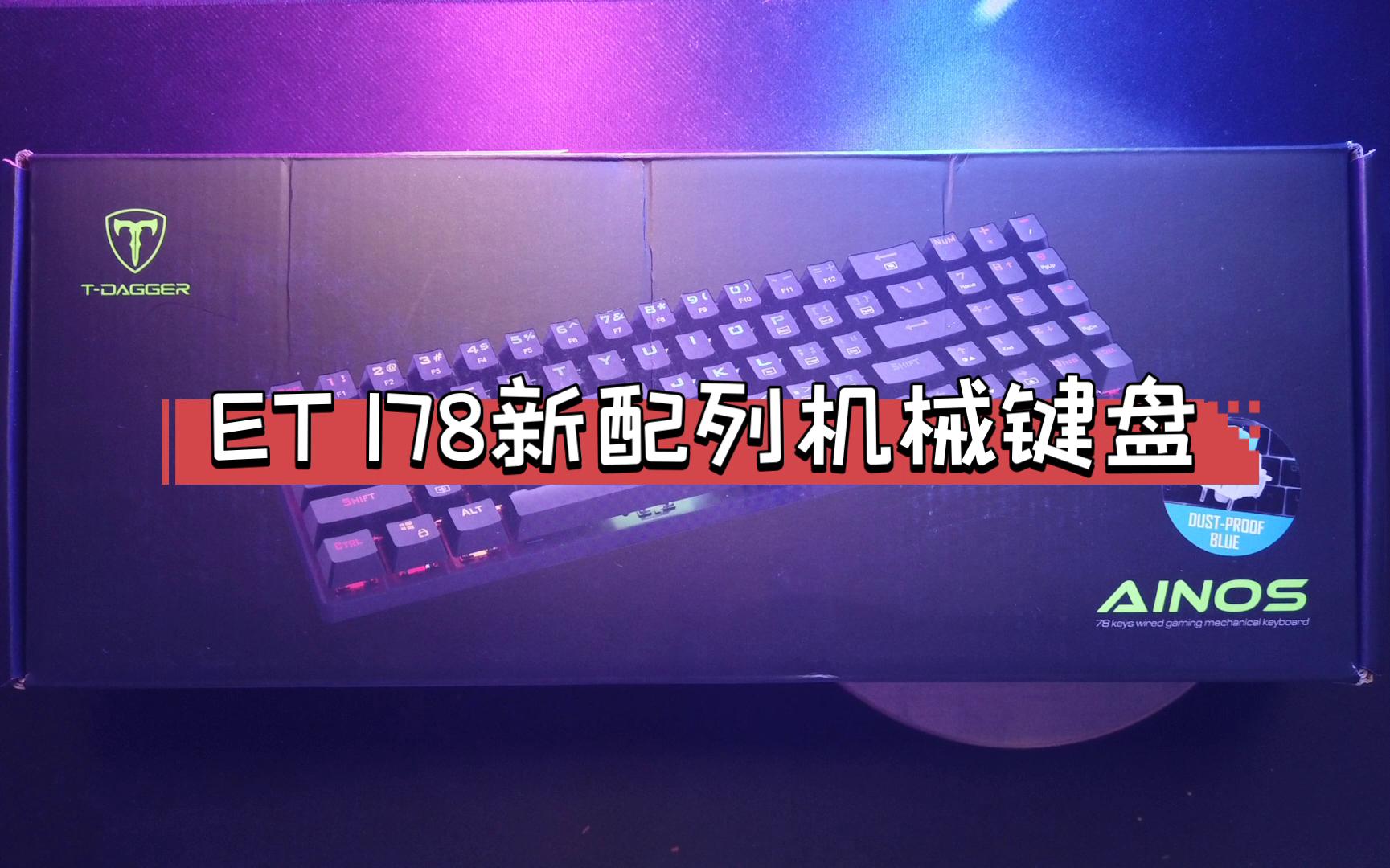 【百元级别也有78键配列可选了】ET I78开箱_哔哩哔哩_bilibili