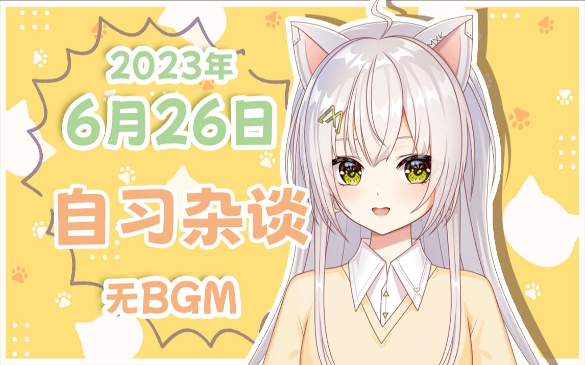 【无BGM】2023年6月26日13点场 自习杂谈 - 哔哩哔哩