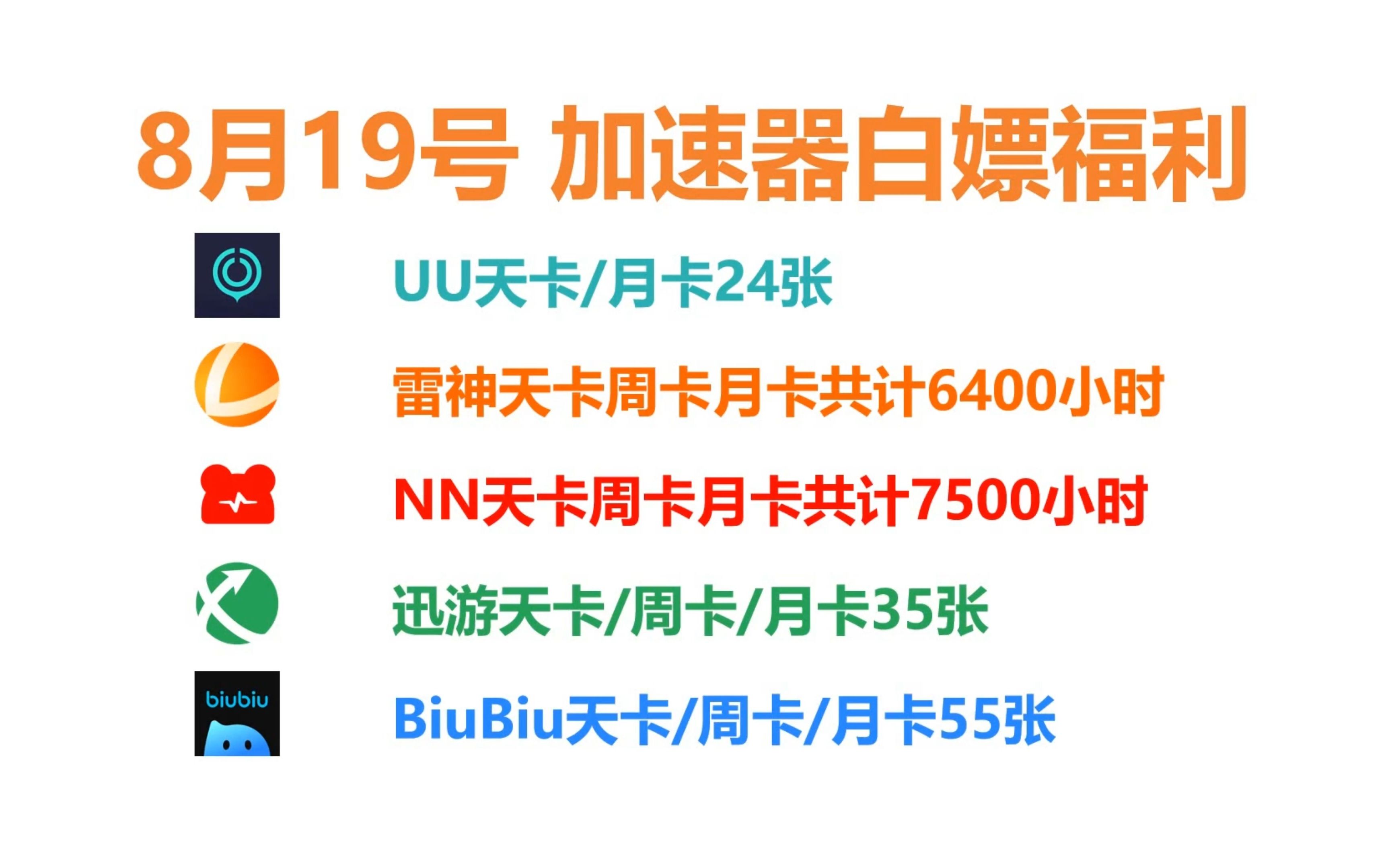 【8月19日加速器白嫖福利】uu天加速器卡月卡24张白嫖,雷神加速器天卡周卡月卡 哔哩哔哩