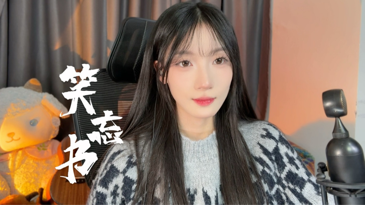 笑忘书cover王菲-霏若若-霏若若-哔哩哔哩视频