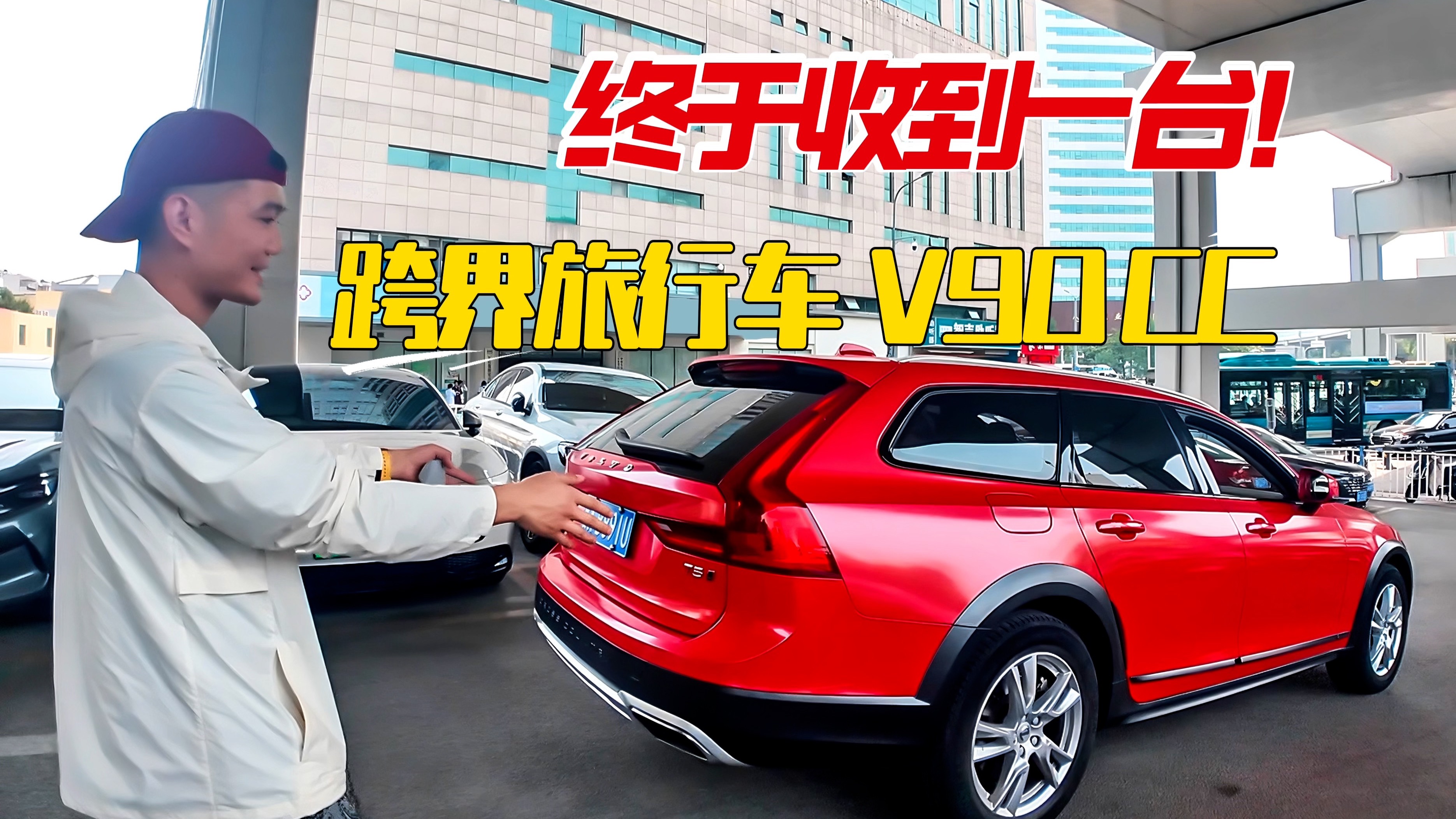 12万8买下19款V90 CC！这个价位还有比它更好看，更安全的车么-合肥94看车-合肥94看车-哔哩哔哩视频