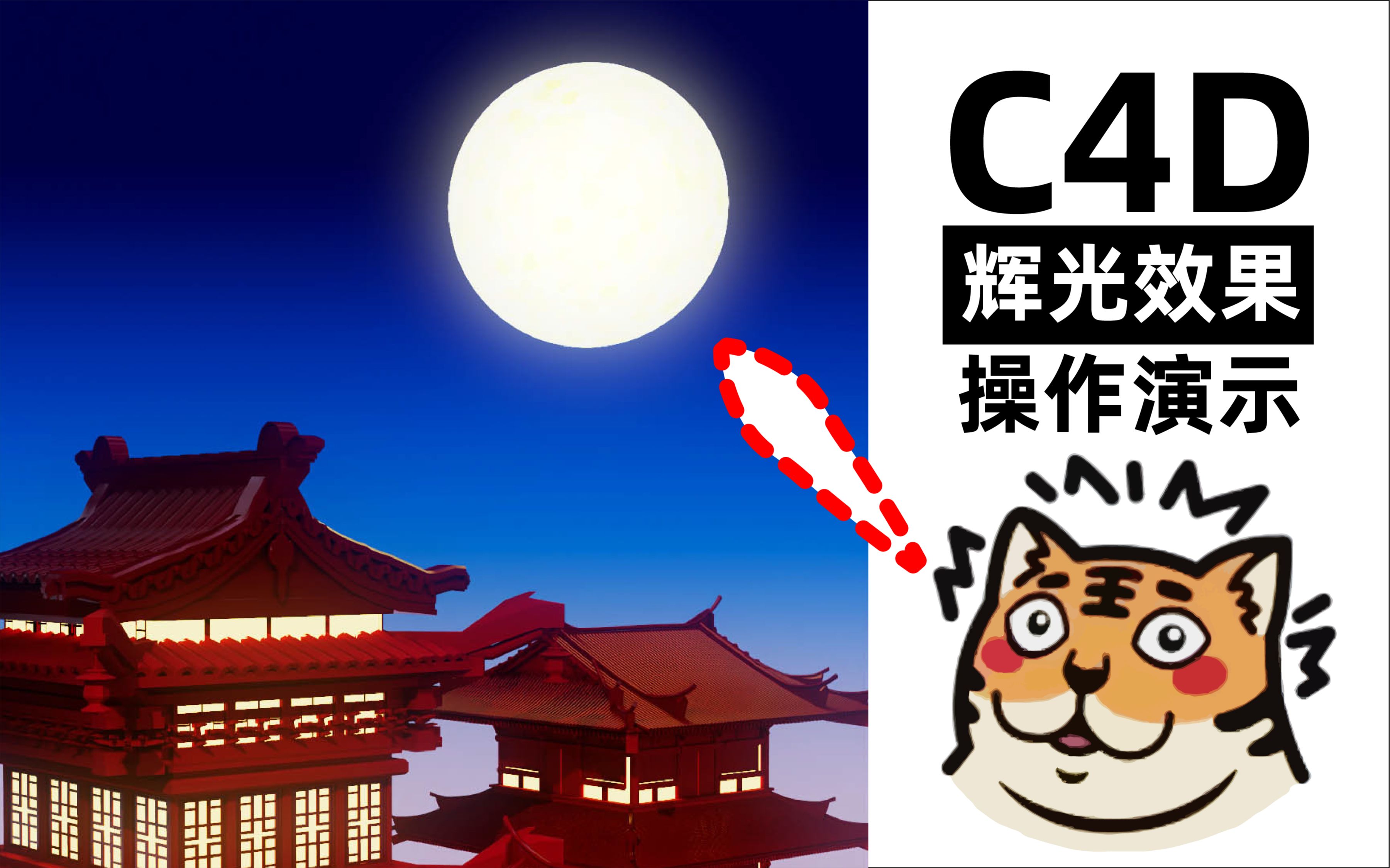 C4D经验分享之——辉光效果的制作_哔哩哔哩_bilibili