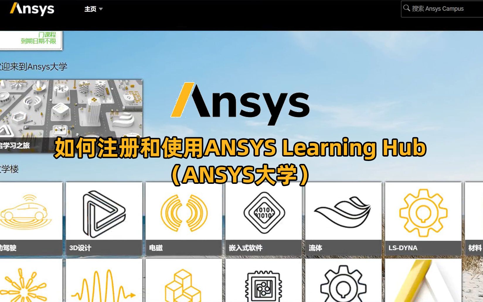 【Ansys】如何注册和使用Ansys Learning Hub（Ansys大学）-yaobuy21-默认收藏夹-哔哩哔哩视频