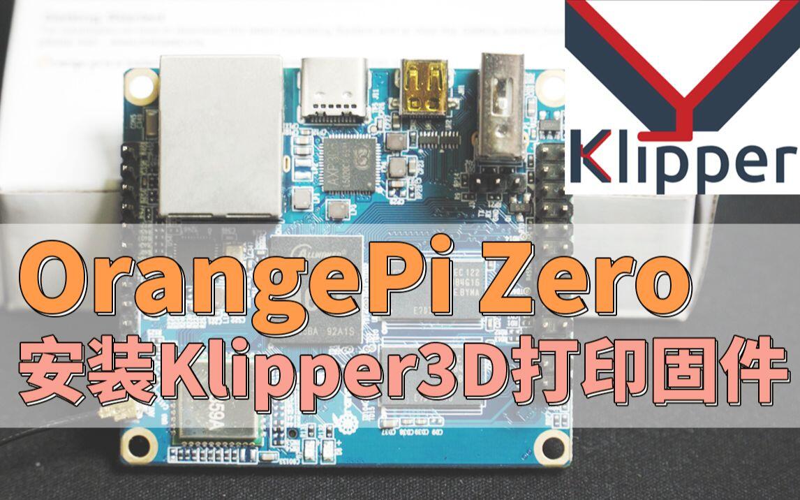 【Klipper】OrangePi Zero安装Klipper 3D打印固件，替代树莓派 - 哔哩哔哩