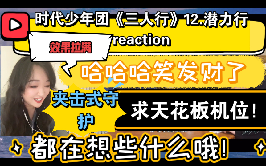 （时代少年团reaction）《三人行》12潜力行～哈哈哈哈笑发财了！脑子里都是什么哦！求天花板机位！夹击式守护！效果拉满！-悦悦yyxx-悦 ...