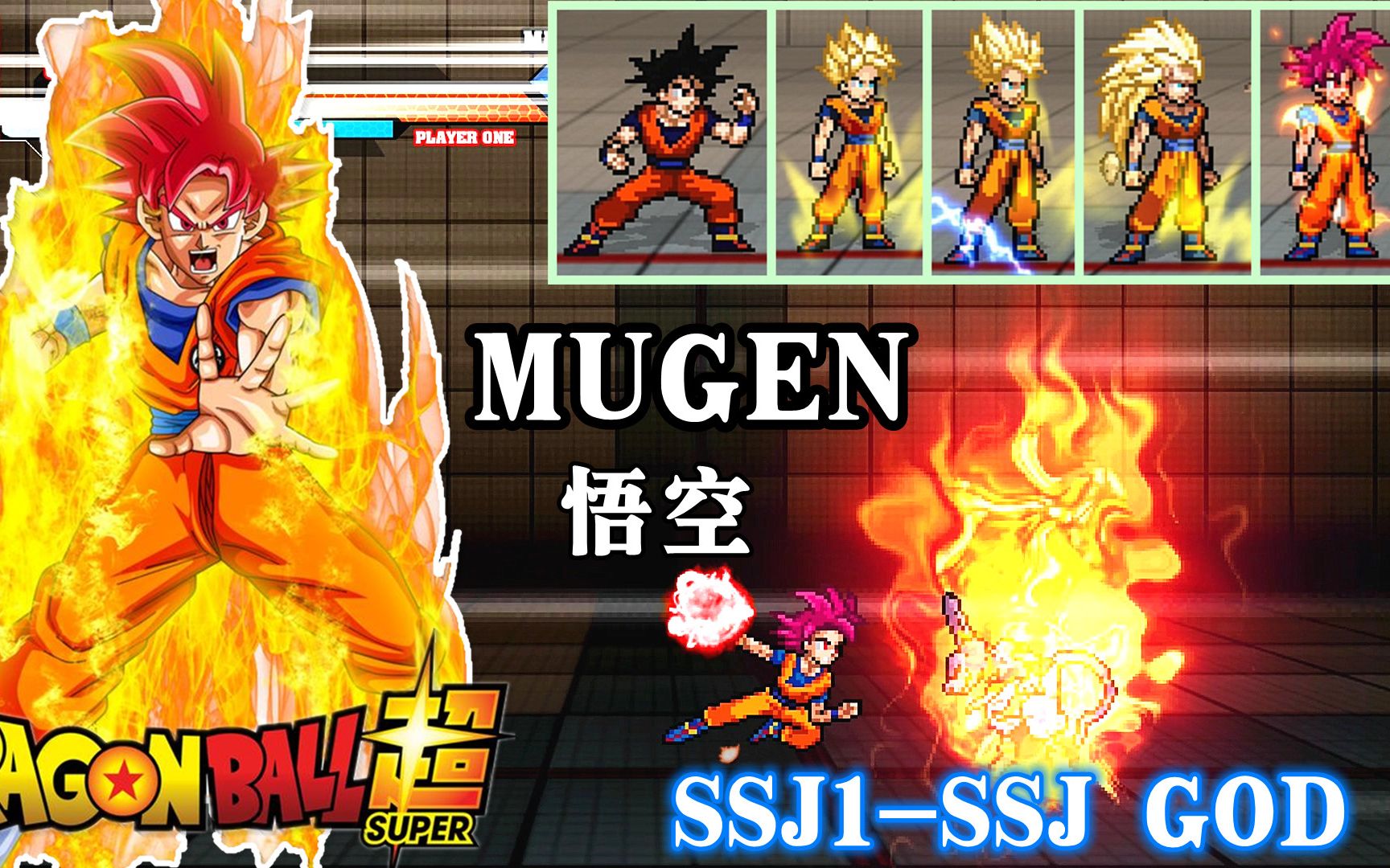MUGEN人物包分享：悟空（SSJ1-SSJ GOD）V2版技能演示_哔哩哔哩_bilibili