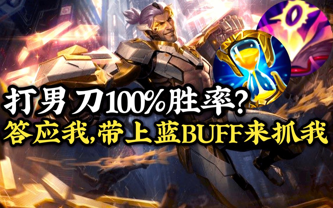 我塞拉斯打男刀100％胜率!!? 想抓我可以，但是记得带上你的蓝BUFF~-a安欢欢-a安欢欢-哔哩哔哩视频