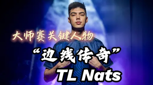 多伦多大师赛关键人物之TL Nats_游戏热门视频