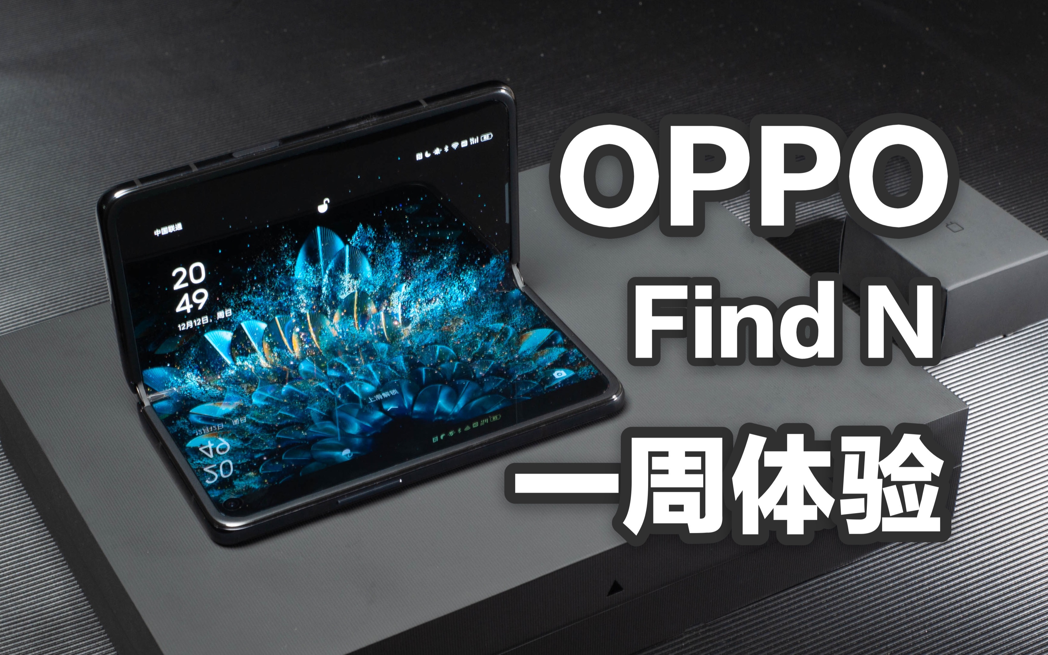 OPPO Find N一周体验：折叠屏终于要普及了？ - 哔哩哔哩