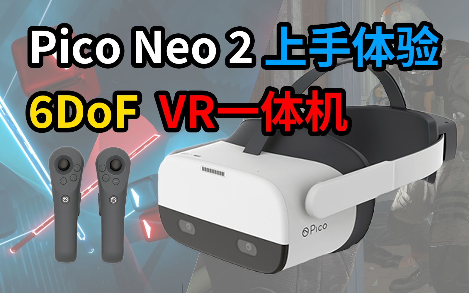 Pico Neo 2 VR一体机上手、SteamVR串流实测_哔哩哔哩_bilibili
