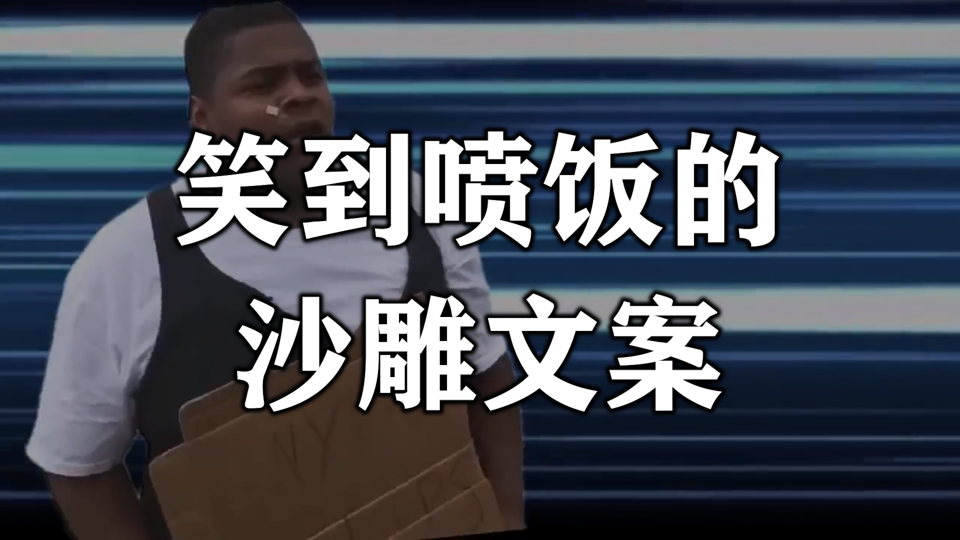 【搞笑】那些笑到喷饭的沙雕文案,你一定用得上。 哔哩哔哩