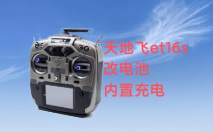 天地飞et16s航模遥控器改内置充电分享-马大闹的五颜六色-马大闹的五颜六色-哔哩哔哩视频
