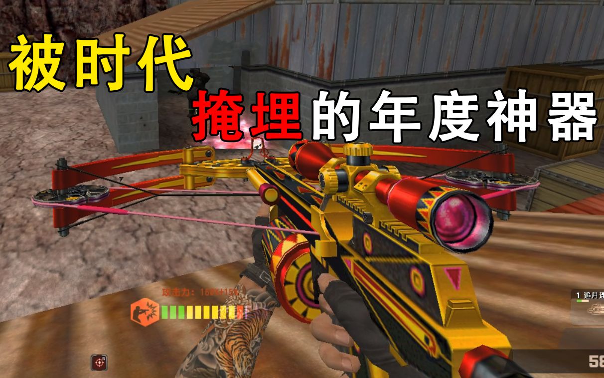 被时代掩埋的年神！csol史上第一把年度神器，当年因为优秀的击退力，被封为年神，如今却无人问津！-嘴里塞了大徐的小徐-嘴里塞了大徐的小徐-哔哩哔哩视频