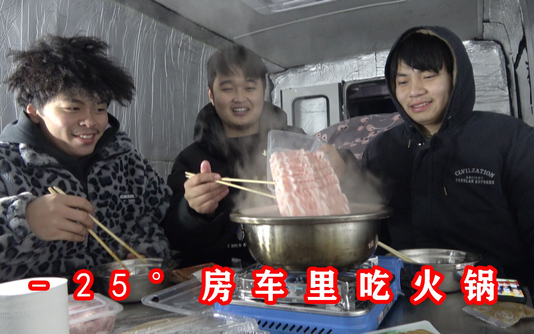 零下25度房车煮火锅,三小伙泡完澡,大兴安岭开暖气又睡一晚! 哔哩哔哩