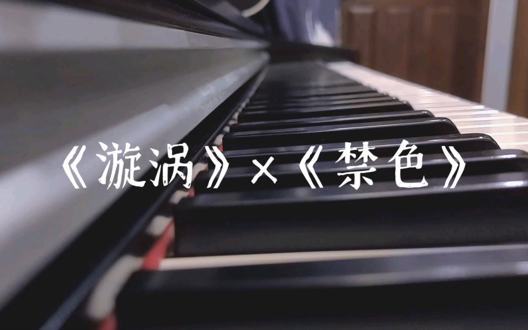 《漩涡》×《禁色》-在到处之间找我AnnaD-在到处之间找我AnnaD-哔哩哔哩视频