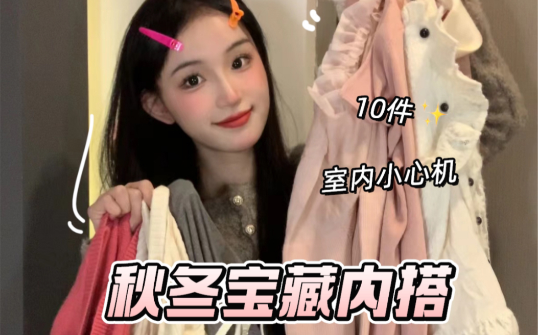 秋冬内搭打底室内小心机！脱外套也好看！ 哔哩哔哩
