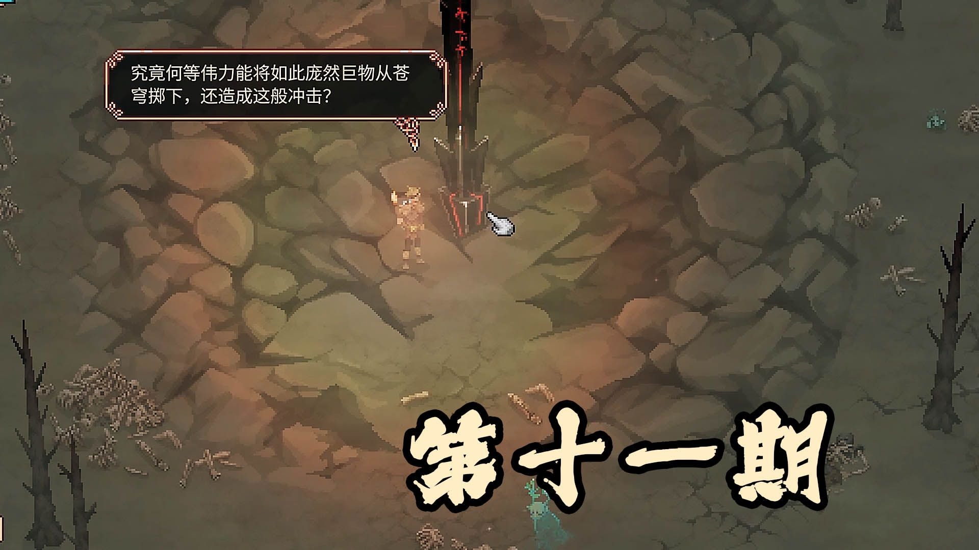 【Drova】疯狂难度全流程攻略 第十一期 古战场遗迹-该账号已并拢-默认收藏夹-哔哩哔哩视频