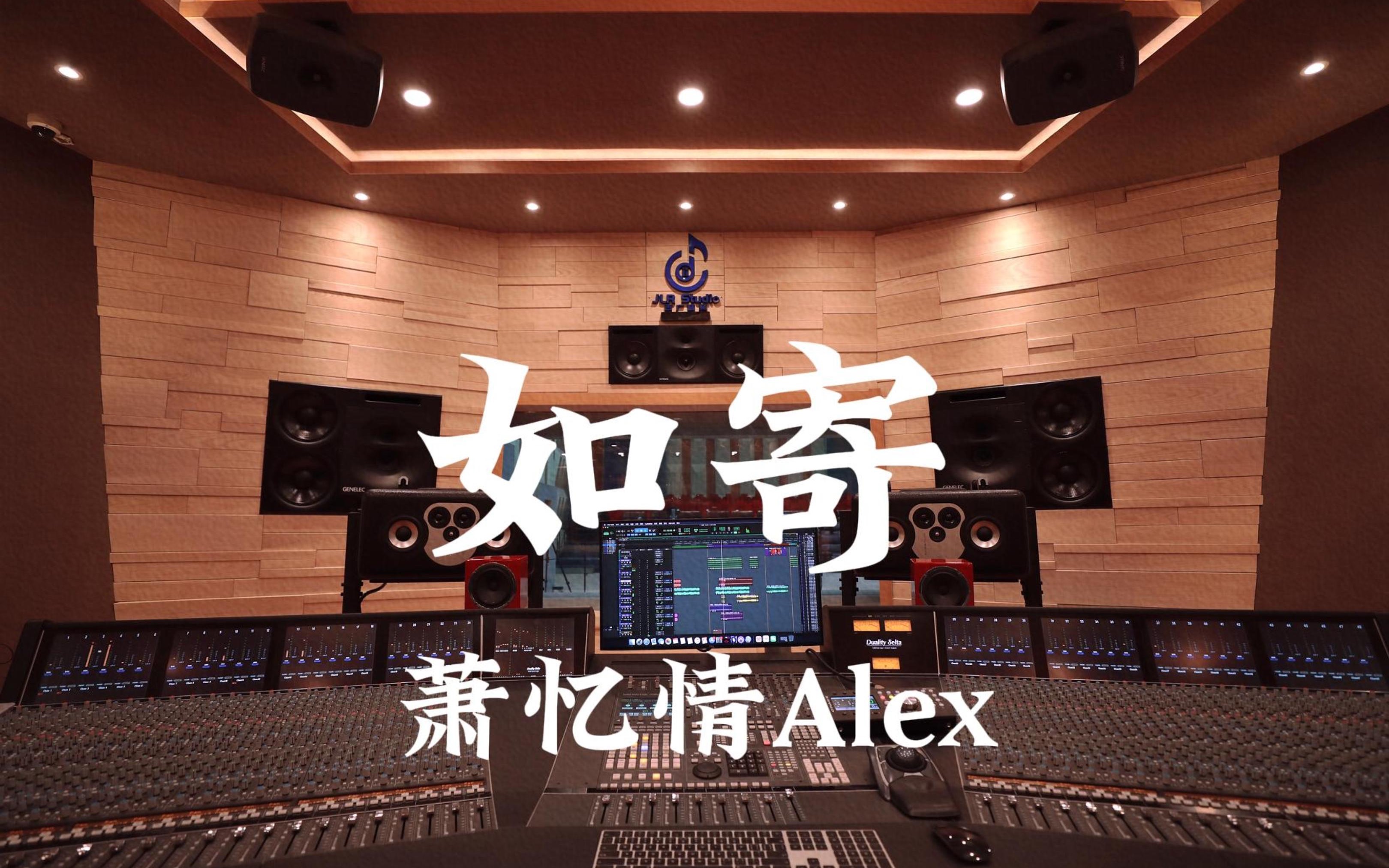 在百万豪装录音棚大声听 萧忆情Alex《如寄》【Hi-res】-bili_29384616915-其-哔哩哔哩视频