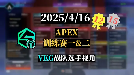 【Apex/训练赛】2025/4/16---VKG战队选手视角
