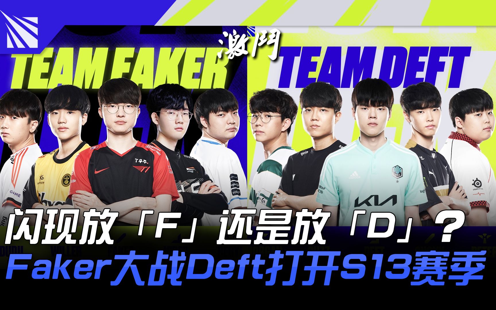 Team Faker vs Team Deft | 闪现放"F"还是放"D"？ Faker大战Deft打开S13赛季！ Game 1 | 2023 Season - AV650065794 ...