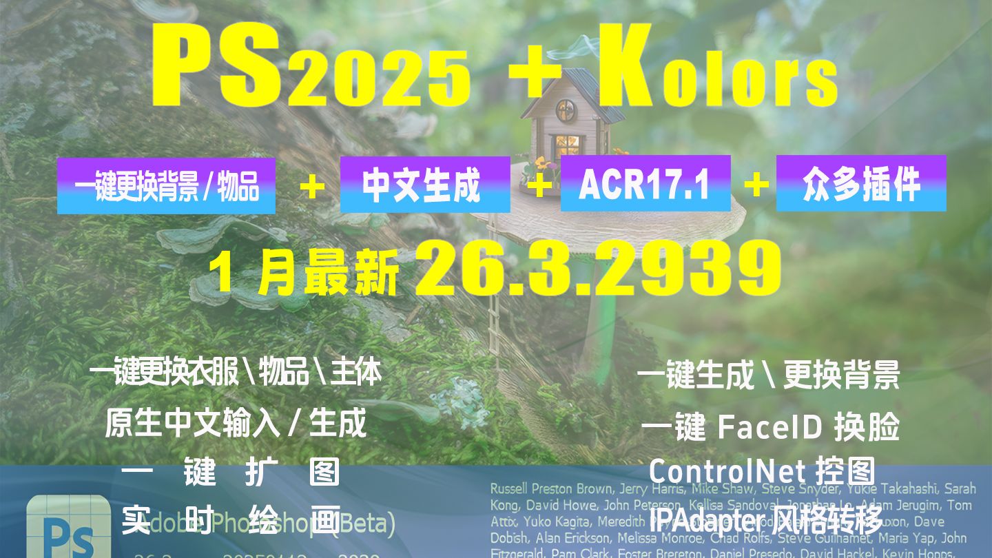 1月升级！PS26.3.2939+ACR17.1+Kolors整合包一键开启AI时代，支持一键更换衣服\物品\主体、一键扩图、FaceID换脸 ...