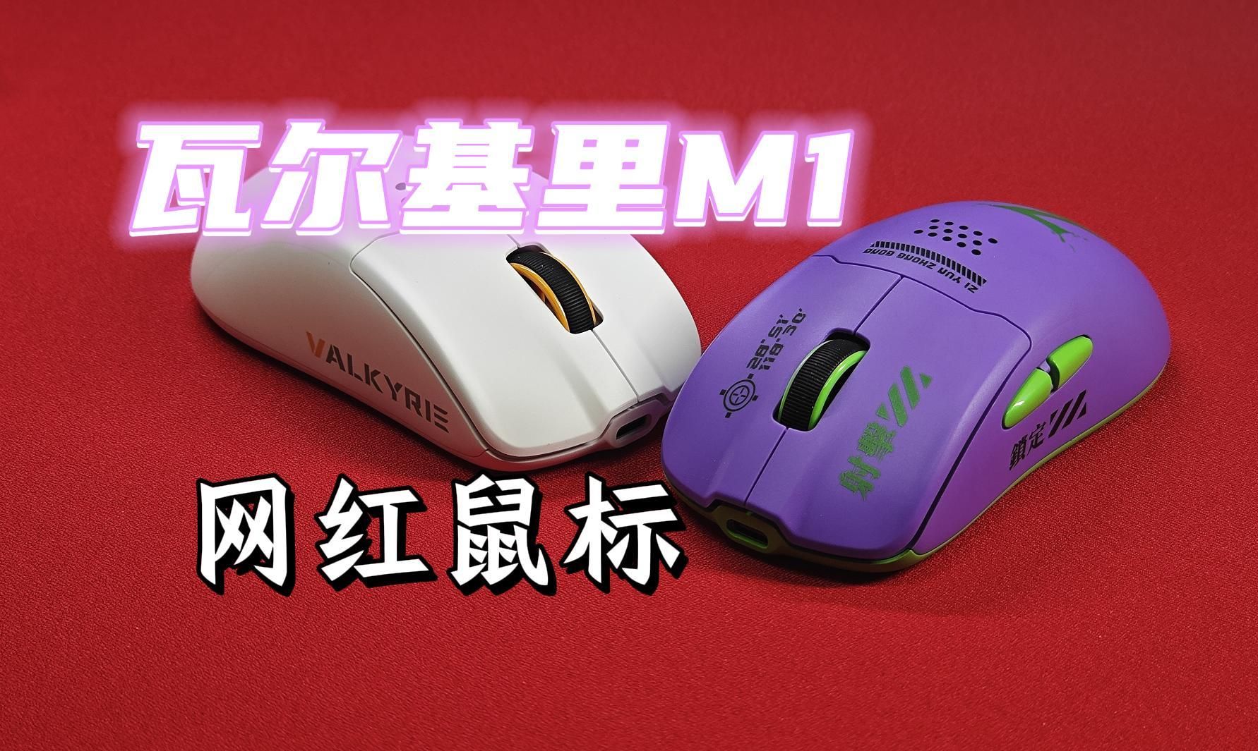 【瓦尔基里VK M1】鼠标 最二次元的一集-玩外设的白起-玩外设的白起-哔哩哔哩视频