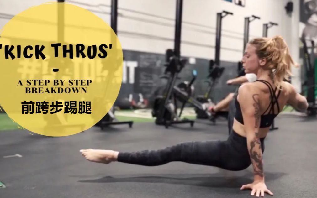 「Steph Rose」如何做前跨步踢腿（5步解锁）_哔哩哔哩_bilibili