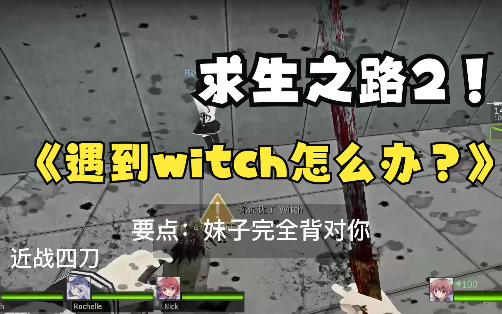 求生之路2秒witch教学（致秋秋帝国所有小弟） 哔哩哔哩