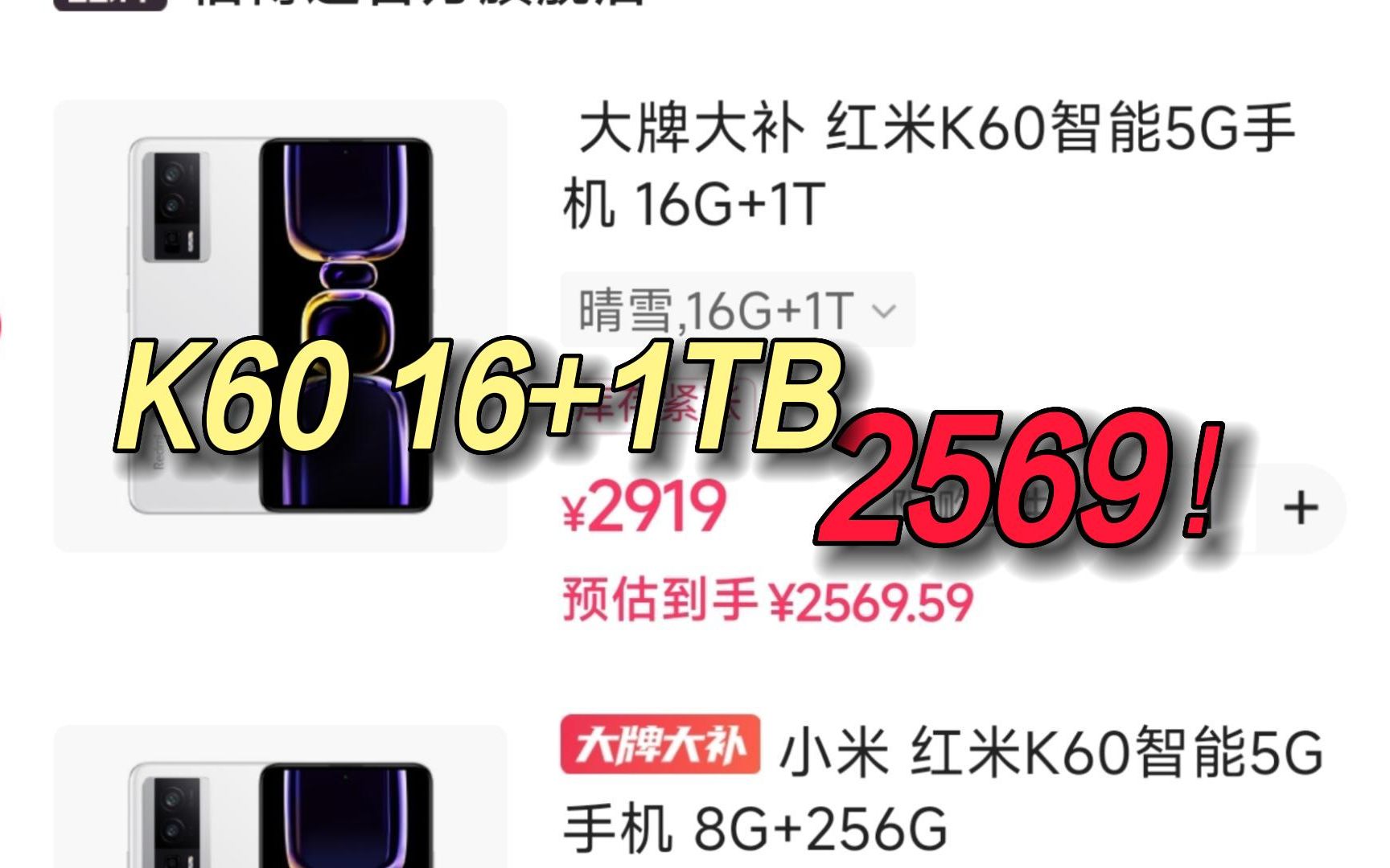 杀疯了！红米K60 16+1TB到手2569！红米K60Pro 12+256G 2686 史低价！ - 视频下载 Video Downloader