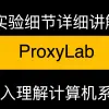 【深入理解计算机系统 实验5 CSAPP】Proxy Lab 实现 CMU 详细讲解 proxylab_哔哩哔哩_bilibili